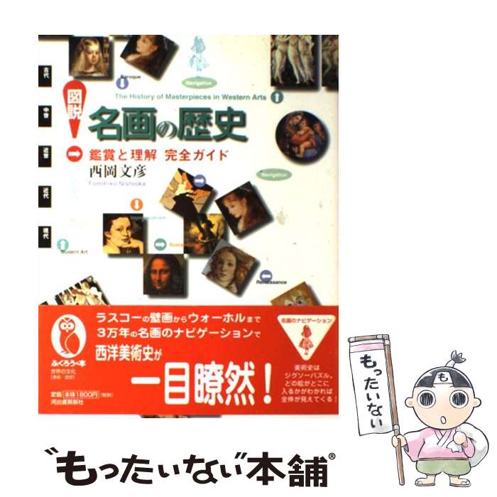 著者：西岡 文彦出版社：河出書房新社サイズ：単行本ISBN-10：4309726550ISBN-13：9784309726557■こちらの商品もオススメです ● 曼陀羅の人（下） / 陳 舜臣 / 阪急コミュニケーションズ [単行本] ● ...