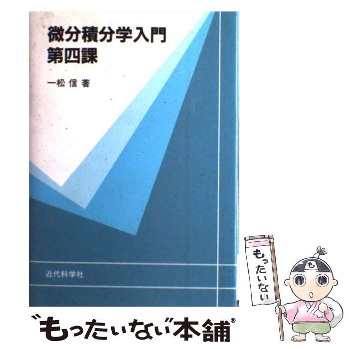 著者：一松 信出版社：近代科学社サイズ：単行本ISBN-10：4764910233ISBN-13：9784764910232■通常24時間以内に出荷可能です。※繁忙期やセール等、ご注文数が多い日につきましては　発送まで48時間かかる場合があ...