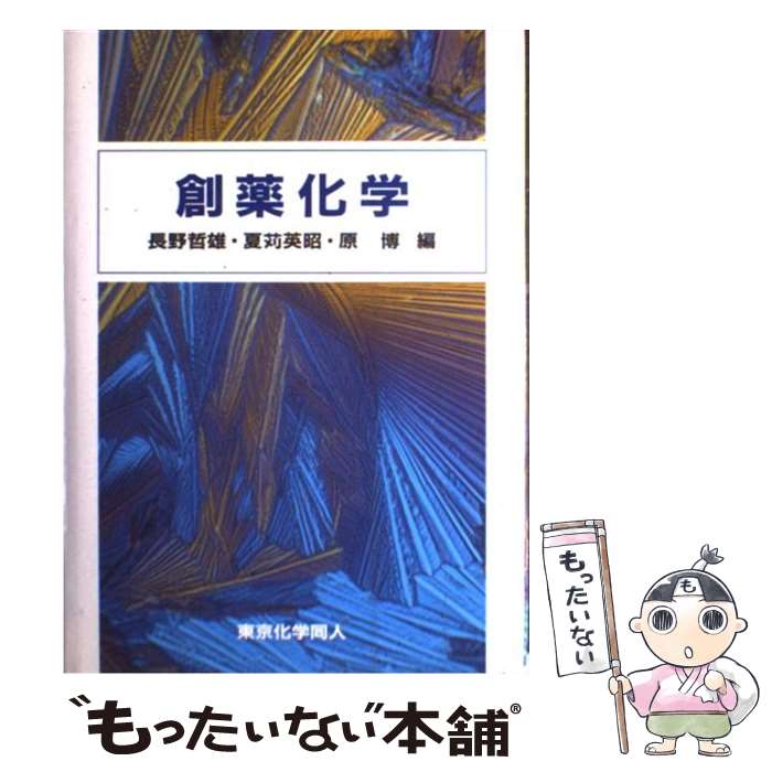 著者：長野哲雄, 夏苅英昭, 原博出版社：東京化学同人サイズ：単行本ISBN-10：4807905848ISBN-13：9784807905843■こちらの商品もオススメです ● 薬物代謝学第2版 / 加藤 隆一, 鎌滝 哲也 / 東京化学...