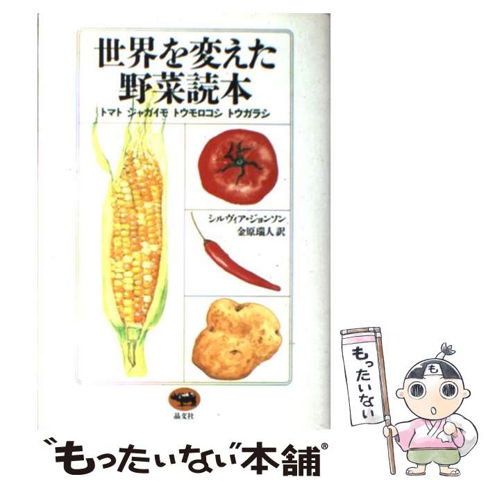 著者：シルヴィア ジョンソン, 金原 瑞人出版社：晶文社サイズ：単行本ISBN-10：4794964129ISBN-13：9784794964120■こちらの商品もオススメです ● 子育てハッピーアドバイス大好き！が伝わるほめ方・叱り方 /...