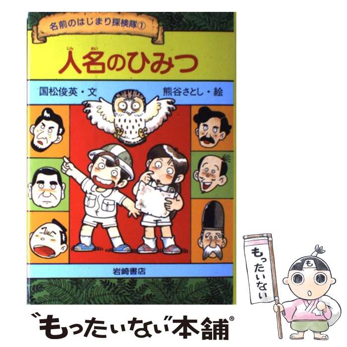 著者：国松 俊英出版社：岩崎書店サイズ：単行本ISBN-10：4265039413ISBN-13：9784265039418■通常24時間以内に出荷可能です。※繁忙期やセール等、ご注文数が多い日につきましては　発送まで48時間かかる場合があ...