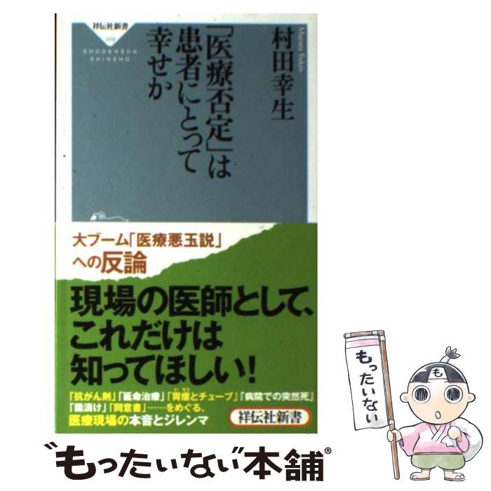 著者：村田 幸生出版社：祥伝社サイズ：新書ISBN-10：4396113048ISBN-13：9784396113049■こちらの商品もオススメです ● 「スーパー名医」が医療を壊す / 村田 幸生 / 祥伝社 [新書] ■通常24時間以内...