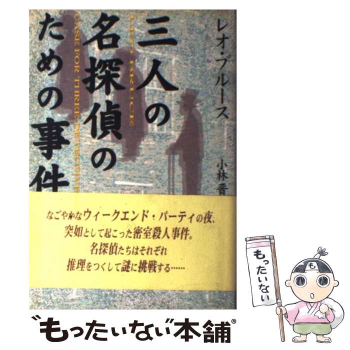 著者：レオ ブルース, Leo Bruce, 小林 晋出版社：新樹社サイズ：単行本ISBN-10：4787584855ISBN-13：9784787584854■こちらの商品もオススメです ● 偶然の犯罪 / ジョン ハットン, John ...