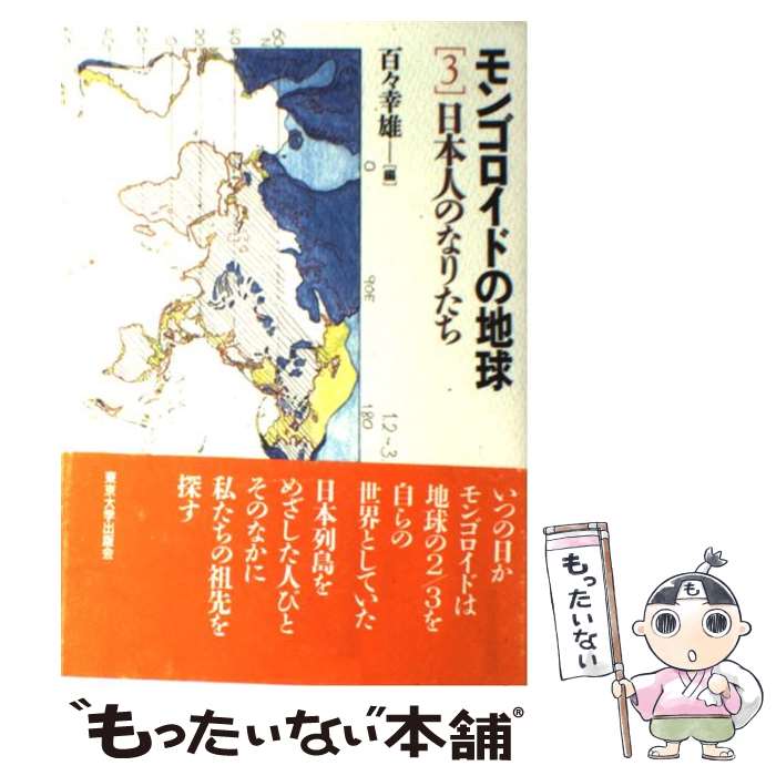 著者：百百 幸雄出版社：東京大学出版会サイズ：単行本ISBN-10：4130541072ISBN-13：9784130541077■こちらの商品もオススメです ● モンゴロイドの地球（1） / 赤澤 威 / 東京大学出版会 [単行本] ● ...