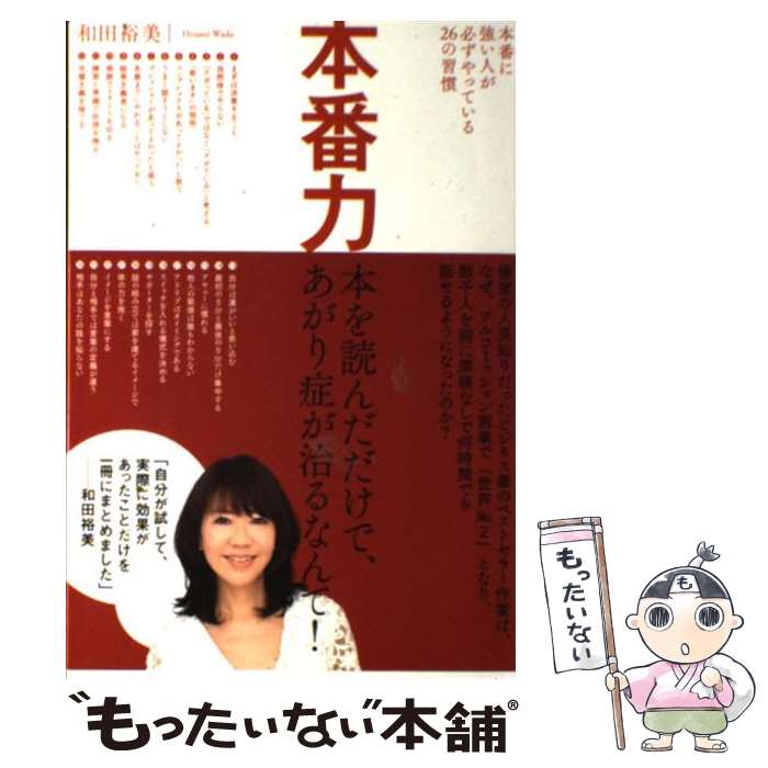 著者：和田裕美出版社：ポプラ社サイズ：単行本ISBN-10：4591123936ISBN-13：9784591123935■こちらの商品もオススメです ● 世界no．2セールスウーマンの「売れる営業」に変わる本 / 和田 裕美 / ダイヤモ...