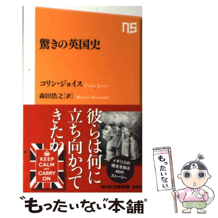 著者：コリン・ジョイス, 森田 浩之出版社：NHK出版サイズ：新書ISBN-10：4140883804ISBN-13：9784140883808■こちらの商品もオススメです ● さおだけ屋はなぜ潰れないのか？ / 山田 真哉 / 光文社 [...