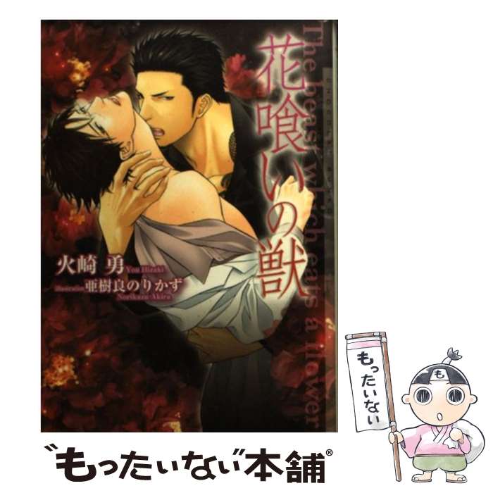 著者：火崎 勇, 亜樹良 のりかず出版社：心交社サイズ：文庫ISBN-10：4778113497ISBN-13：9784778113490■こちらの商品もオススメです ● 100均ファンmagazine！（Vol．2） / 晋遊舎 / 晋遊...