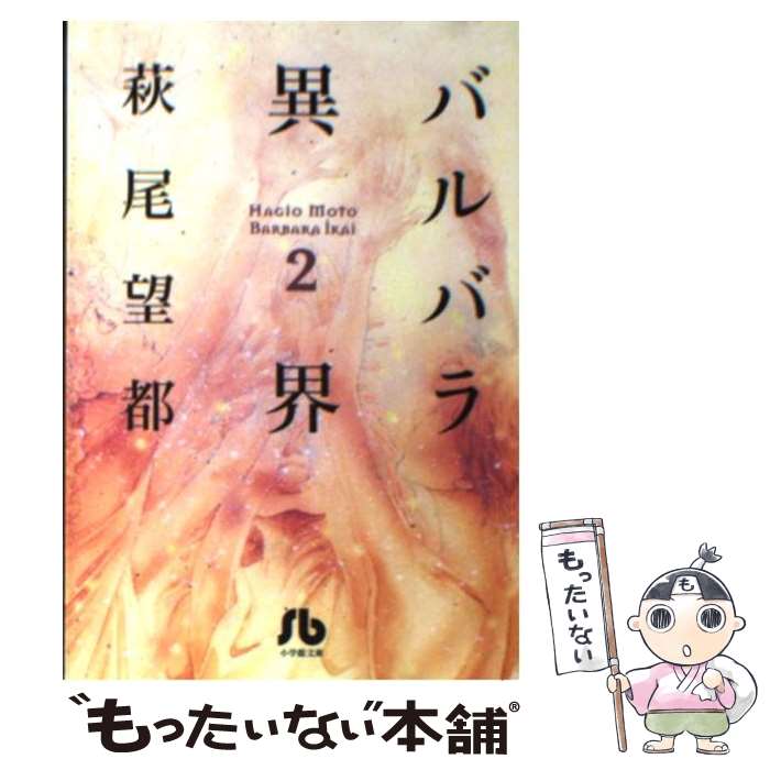 著者：萩尾 望都出版社：小学館サイズ：文庫ISBN-10：4091913385ISBN-13：9784091913388■こちらの商品もオススメです ● かわいい女・犬を連れた奥さん / アント-ン・パ-ヴロヴィチ・チェ-ホフ, 小笠原豊樹...