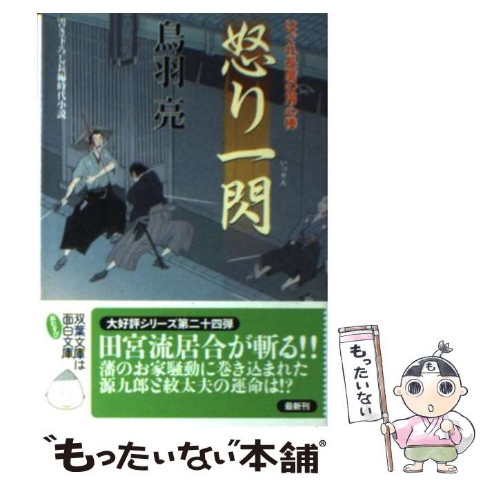 著者：鳥羽 亮出版社：双葉社サイズ：文庫ISBN-10：4575665568ISBN-13：9784575665567■こちらの商品もオススメです ● 袖返し / 鳥羽 亮 / 双葉社 [文庫] ● 長屋あやうし / 鳥羽 亮 / 双葉社 ...