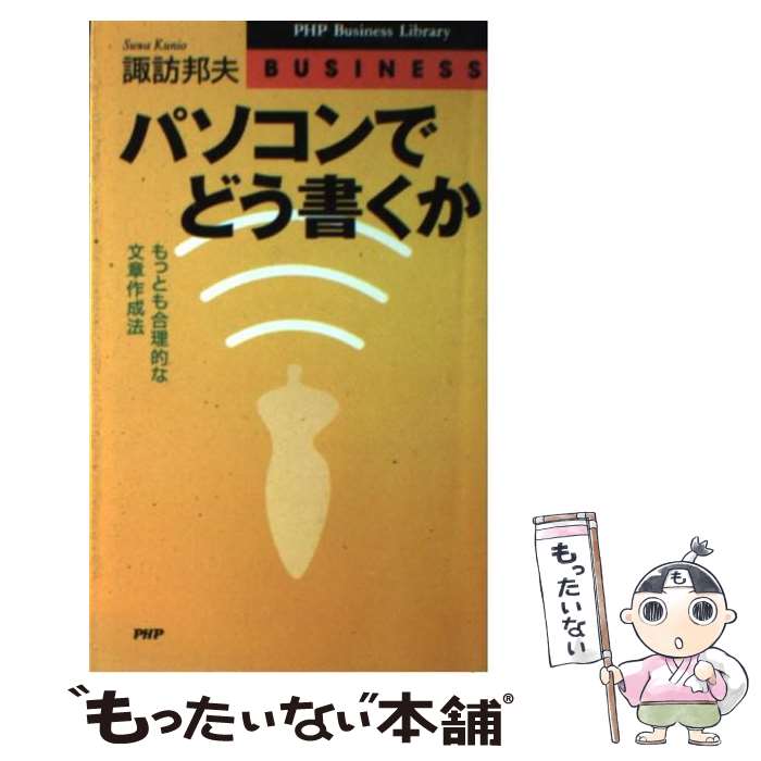著者：諏訪 邦夫出版社：PHP研究所サイズ：新書ISBN-10：4569551181ISBN-13：9784569551180■こちらの商品もオススメです ● 数え方でみがく日本語 / 飯田 朝子 / 筑摩書房 [新書] ● マーケティング...