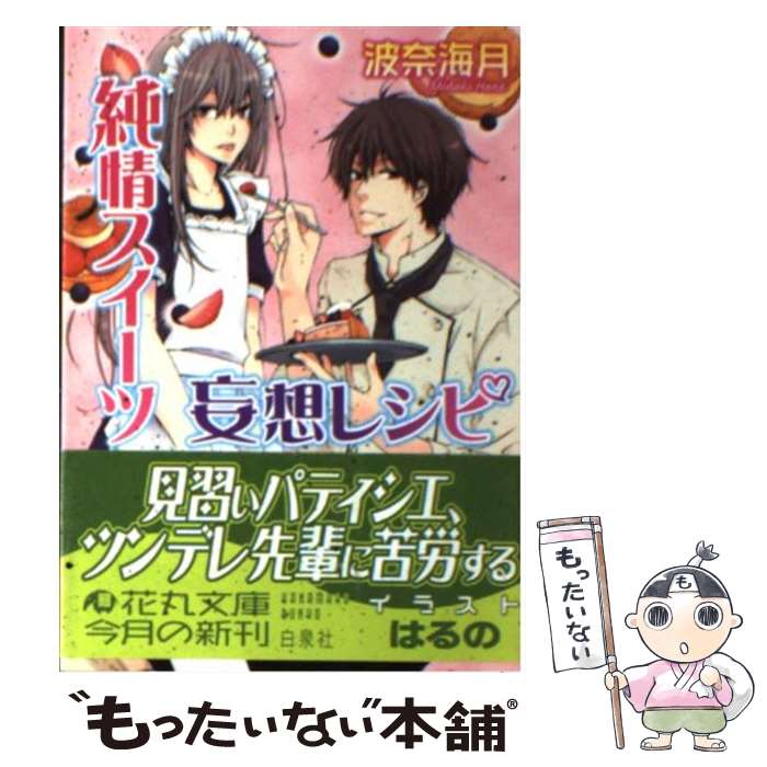 著者：波奈 海月, はるの出版社：白泉社サイズ：文庫ISBN-10：4592876008ISBN-13：9784592876007■こちらの商品もオススメです ● 甘噛み王子と絵姿の美姫 / 北山すずな, 氷堂れん / インフォレスト [文...