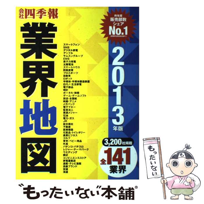 著者：東洋経済新報社出版社：東洋経済新報社サイズ：大型本ISBN-10：4492973214ISBN-13：9784492973219■こちらの商品もオススメです ● 「会社四季報」業界地図　2021年版 / 東洋経済新報社 [単行本] ●...