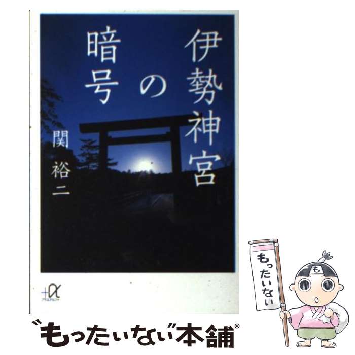 著者：関 裕二出版社：講談社サイズ：単行本ISBN-10：4062815044ISBN-13：9784062815048■こちらの商品もオススメです ● 日本人の誇り / 藤原 正彦 / 文藝春秋 [新書] ● 伊勢神宮の謎 / 高野 澄 ...