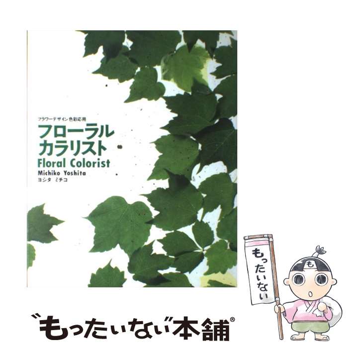 著者：ヨシタ ミチコ出版社：誠文堂新光社サイズ：単行本ISBN-10：4416897375ISBN-13：9784416897379■こちらの商品もオススメです ● 色彩美人配色レシピ / ヨシタ ミチコ / 池田書店 [単行本] ● おし...