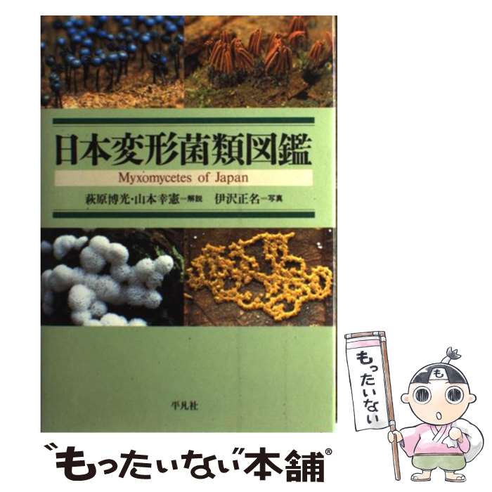 著者：萩原 博光, 山本 幸憲出版社：平凡社サイズ：単行本ISBN-10：4582535216ISBN-13：9784582535211■通常24時間以内に出荷可能です。※繁忙期やセール等、ご注文数が多い日につきましては　発送まで48時間か...