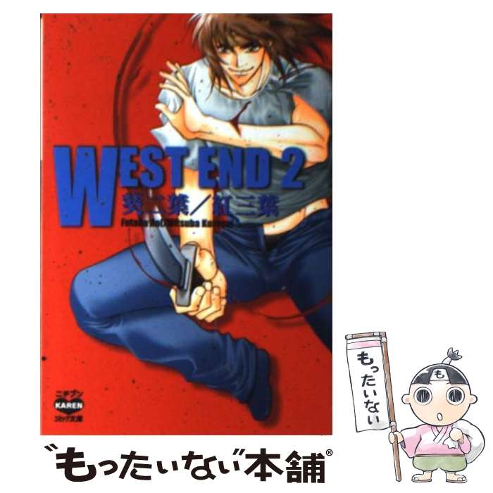 著者：葵 二葉, 紅 三葉出版社：日本文芸社サイズ：文庫ISBN-10：453710659XISBN-13：9784537106596■こちらの商品もオススメです ● West　end（4） / 葵 二葉, 紅 三葉 / 日本文芸社 [文庫...