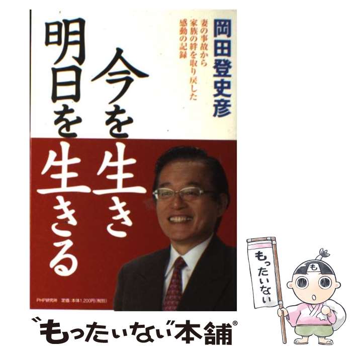 著者：岡田 登史彦出版社：PHP研究所サイズ：単行本（ソフトカバー）ISBN-10：4569697666ISBN-13：9784569697666■通常24時間以内に出荷可能です。※繁忙期やセール等、ご注文数が多い日につきましては　発送まで...