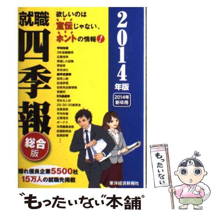 著者：東洋経済新報社出版社：東洋経済新報社サイズ：単行本（ソフトカバー）ISBN-10：4492971289ISBN-13：9784492971284■こちらの商品もオススメです ● 就職四季報 総合版2017年版 / 東洋経済新報社 / ...