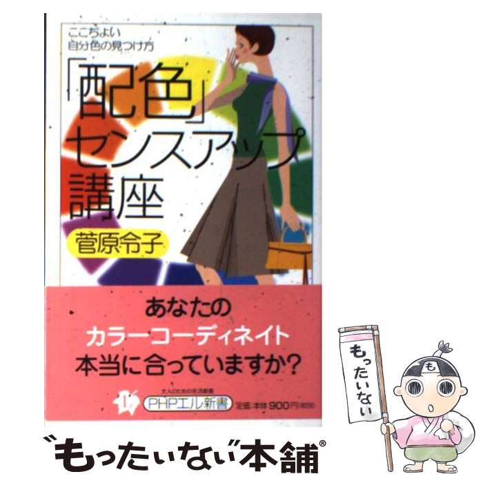 著者：菅原 令子出版社：PHP研究所サイズ：新書ISBN-10：4569629008ISBN-13：9784569629001■こちらの商品もオススメです ● きものが欲しい！ / 群　ようこ / KADOKAWA [文庫] ● 京都のここ...
