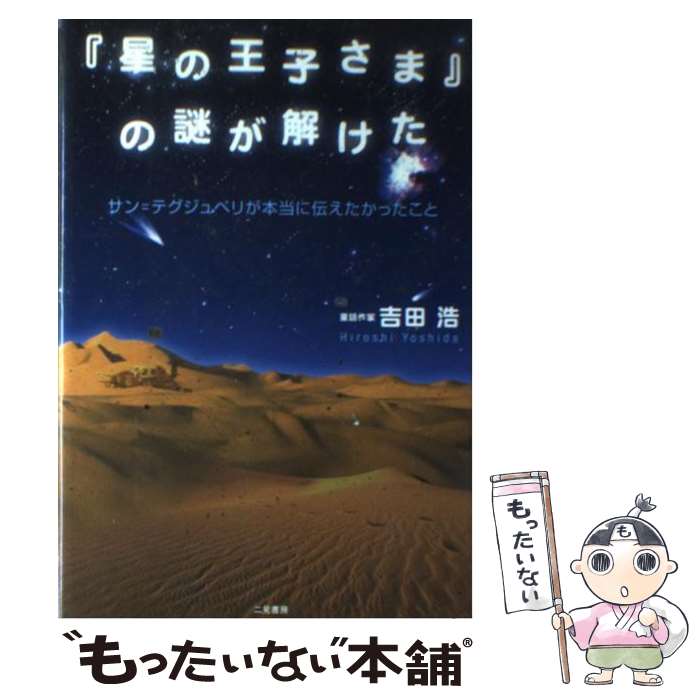 著者：吉田 浩出版社：二見書房サイズ：単行本ISBN-10：457600753XISBN-13：9784576007533■こちらの商品もオススメです ● 星の王子さま / Antoine de Saint Exup´ery, アントワーヌ...