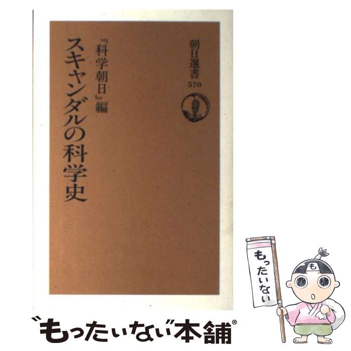 著者：科学朝日出版社：朝日新聞出版サイズ：単行本ISBN-10：4022596708ISBN-13：9784022596703■こちらの商品もオススメです ● 遊びと日本人 / 多田 道太郎 / KADOKAWA [文庫] ● ルポ　解雇 ...