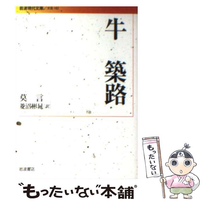 著者：莫 言, 菱沼 彬晁出版社：岩波書店サイズ：文庫ISBN-10：4006021836ISBN-13：9784006021832■こちらの商品もオススメです ● ザ・スコット・フィッツジェラルド・ブック / 村上 春樹 / 中央公論新社...