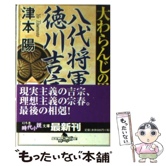 著者：津本 陽出版社：幻冬舎サイズ：文庫ISBN-10：4344417607ISBN-13：9784344417601■こちらの商品もオススメです ● 乱紋（下） / 永井 路子 / 文藝春秋 [文庫] ● 新陰流小笠原長治 / 津本 陽 ...