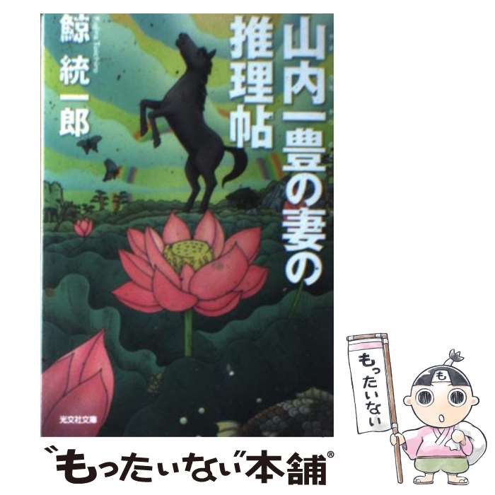 著者：鯨 統一郎出版社：光文社サイズ：文庫ISBN-10：4334764606ISBN-13：9784334764609■こちらの商品もオススメです ● 新・世界の七不思議 / 鯨 統一郎 / 東京創元社 [文庫] ● 金閣寺に密室（ひそか...