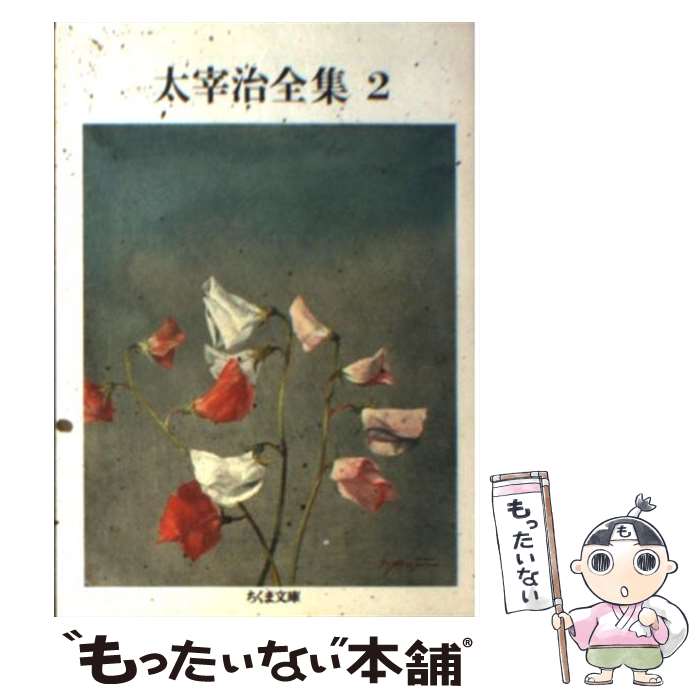 著者：太宰 治出版社：筑摩書房サイズ：文庫ISBN-10：448002252XISBN-13：9784480022523■こちらの商品もオススメです ● こころ / 夏目漱石 / 新潮社 [文庫] ● 小説十八史略（二） / 陳 舜臣 / ...