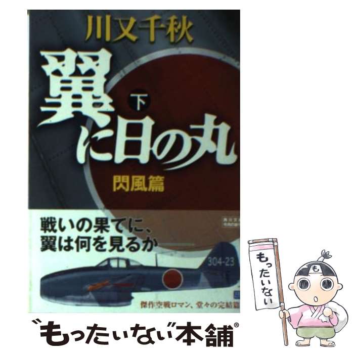 著者：川又 千秋出版社：角川書店サイズ：文庫ISBN-10：4041492130ISBN-13：9784041492130■こちらの商品もオススメです ● ラバウル烈風空戦録（外伝　2） / 川又 千秋 / 中央公論新社 [新書] ● ラバ...