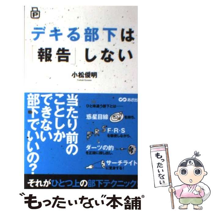 著者：小松 俊明出版社：あさ出版サイズ：単行本ISBN-10：4860634586ISBN-13：9784860634582■こちらの商品もオススメです ● 感情的にならない気持ちの整理術　ハンディ版 / 和田 秀樹 / ディスカヴァー・ト...