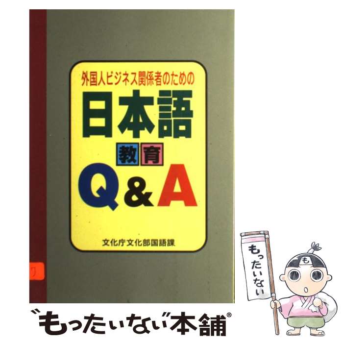 著者：文化庁文化部国語課出版社：大蔵省印刷局サイズ：単行本ISBN-10：4171519063ISBN-13：9784171519066■こちらの商品もオススメです ● しなやかな発想を育てる教室のことば遊び / 田近 洵一, ことばと教育...