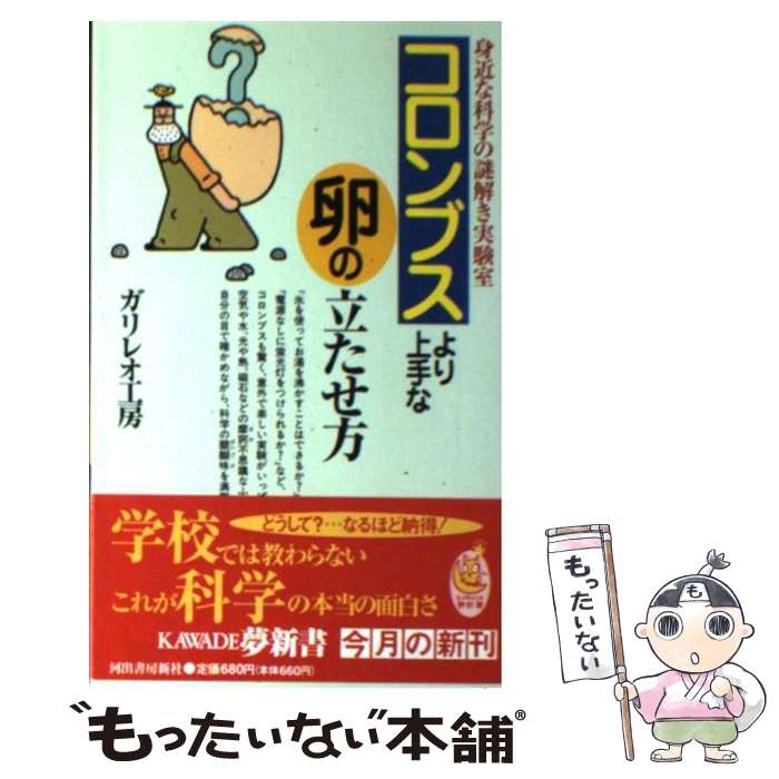 著者：ガリレオ工房出版社：河出書房新社サイズ：新書ISBN-10：430950115XISBN-13：9784309501154■通常24時間以内に出荷可能です。※繁忙期やセール等、ご注文数が多い日につきましては　発送まで48時間かかる場合...
