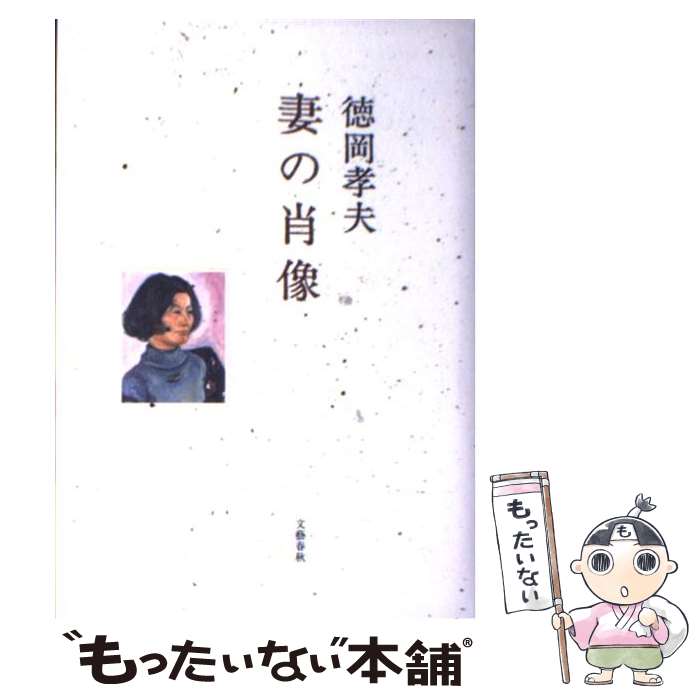著者：徳岡 孝夫出版社：文藝春秋サイズ：単行本ISBN-10：4163674209ISBN-13：9784163674209■こちらの商品もオススメです ● 泣ける話、笑える話 / 中野 翠, 徳岡 孝夫 / 文藝春秋 [新書] ● 舌づく...