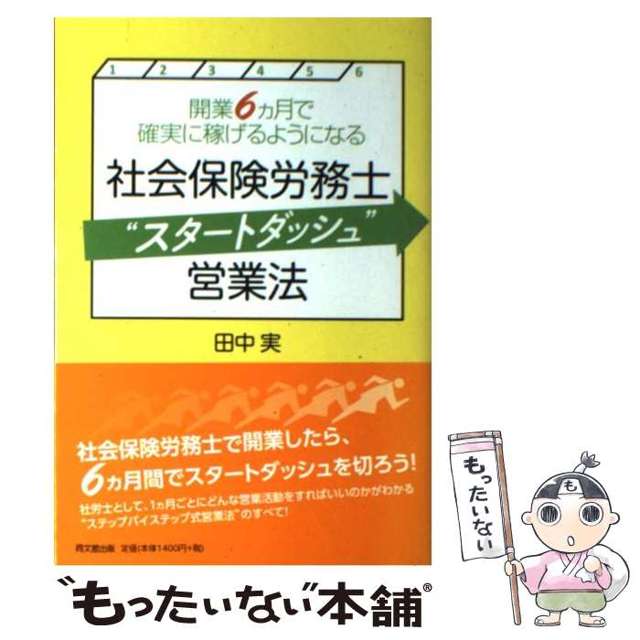 著者：田中 実出版社：同文館出版サイズ：単行本（ソフトカバー）ISBN-10：4495592513ISBN-13：9784495592516■こちらの商品もオススメです ● 社労士で稼ぎたいなら「顧客のこころ」をつかみなさい / 長沢有紀 ...