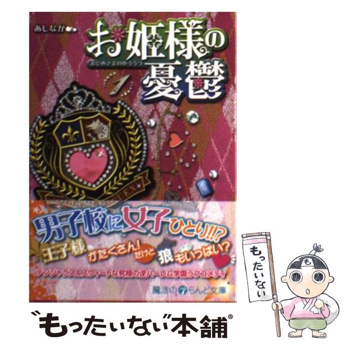 著者：あしなが出版社：アスキー・メディアワークスサイズ：文庫ISBN-10：4048680838ISBN-13：9784048680837■こちらの商品もオススメです ● お姫様の憂鬱（2） / あしなが / アスキー・メディアワークス [...