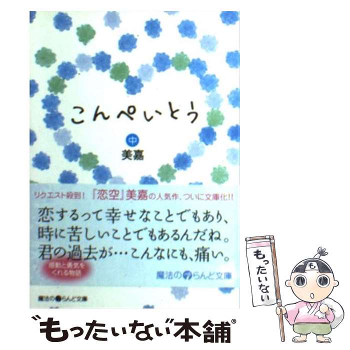 著者：美嘉出版社：アスキー・メディアワークスサイズ：文庫ISBN-10：4048700391ISBN-13：9784048700399■こちらの商品もオススメです ● こんぺいとう（下） / 美嘉 / スターツ出版 [単行本] ● 恋空～切...