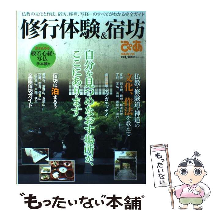 著者：ぴあ出版社：ぴあサイズ：ムックISBN-10：483562176XISBN-13：9784835621760■こちらの商品もオススメです ● 宿坊に泊まる / 宿坊研究会 / 小学館 [文庫] ■通常24時間以内に出荷可能です。※繁忙...
