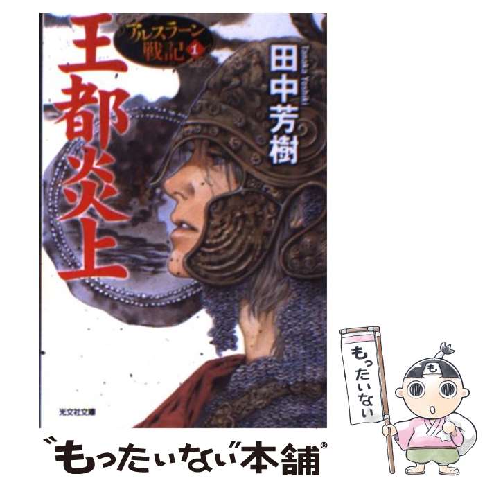 著者：田中 芳樹, 山田 章博出版社：光文社サイズ：文庫ISBN-10：4334764037ISBN-13：9784334764036■こちらの商品もオススメです ● 推し、燃ゆ / 宇佐見りん / 河出書房新社 [単行本] ● ダ・ヴィン...