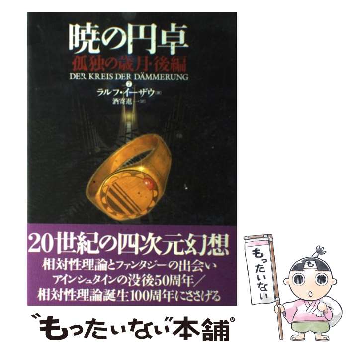 著者：ラルフ イーザウ, Ralf Isau, 酒寄 進一出版社：長崎出版サイズ：単行本ISBN-10：4860950674ISBN-13：9784860950675■こちらの商品もオススメです ● 暁の円卓 9 希望の歳月 ラルフ・イーザ...
