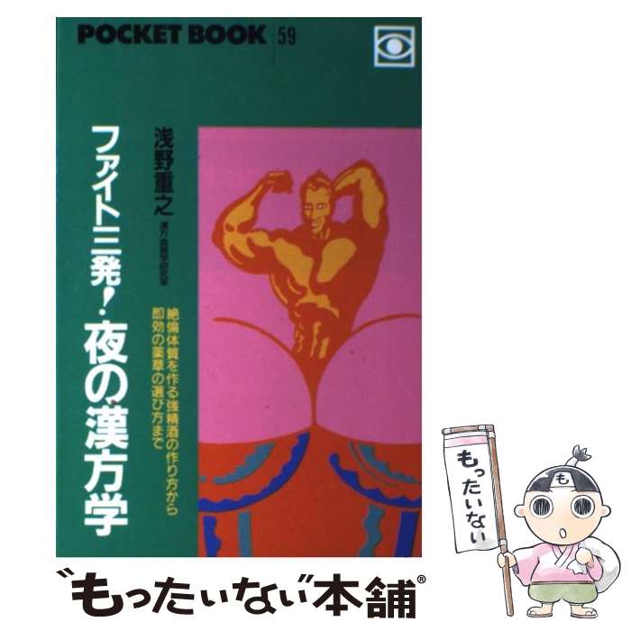 著者：浅野 重之出版社：ポケットブック社サイズ：単行本ISBN-10：4341140590ISBN-13：9784341140595■通常24時間以内に出荷可能です。※繁忙期やセール等、ご注文数が多い日につきましては　発送まで48時間かかる...