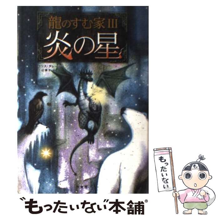 著者：クリス・ダレーシー, 浅沼 テイジ, 三辺 律子出版社：竹書房サイズ：ハードカバーISBN-10：4812432359ISBN-13：9784812432358■こちらの商品もオススメです ● アブダラと空飛ぶ絨毯 / ダイアナ・ウィ...