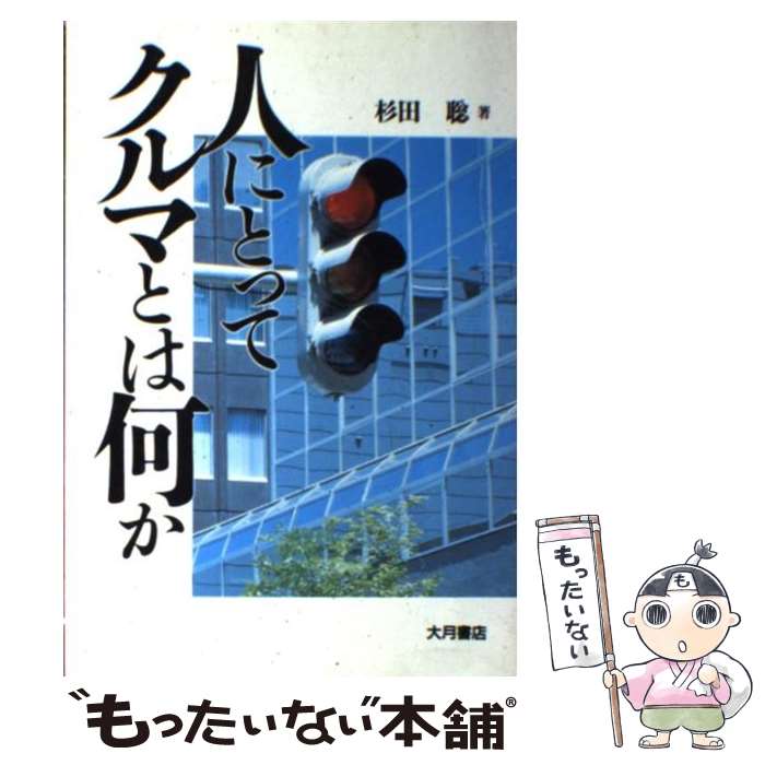 著者：杉田 聡出版社：大月書店サイズ：単行本ISBN-10：4272330233ISBN-13：9784272330232■こちらの商品もオススメです ● クルマを捨てて歩く！ 講談社＋α新書 杉田聡 / 杉田 聡 / 講談社 [単行本] ...