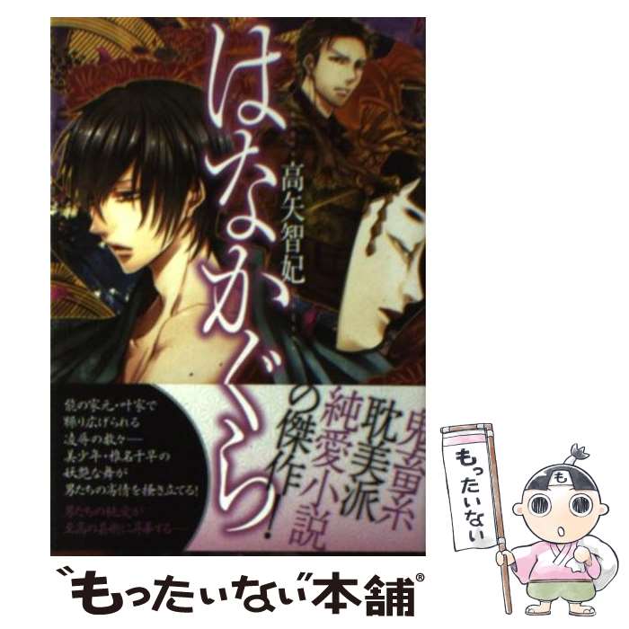 著者：高矢 智妃, わいあっと出版社：文芸社サイズ：文庫ISBN-10：4286132307ISBN-13：9784286132303■こちらの商品もオススメです ● マスク男子は恋したくないのに / 参号 ミツル / リブレ [コミック]...