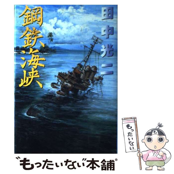 著者：田中 光二出版社：徳間書店サイズ：単行本ISBN-10：4191240021ISBN-13：9784191240025■通常24時間以内に出荷可能です。※繁忙期やセール等、ご注文数が多い日につきましては　発送まで48時間かかる場合があ...