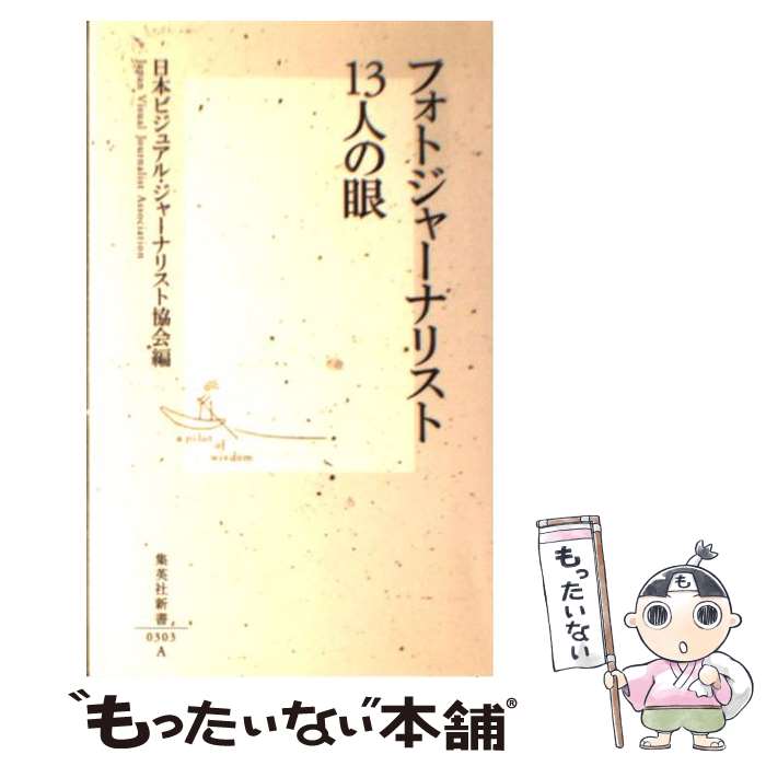著者：日本ビジュアル・ジャーナリスト協会出版社：集英社サイズ：新書ISBN-10：4087203034ISBN-13：9784087203035■通常24時間以内に出荷可能です。※繁忙期やセール等、ご注文数が多い日につきましては　発送まで4...