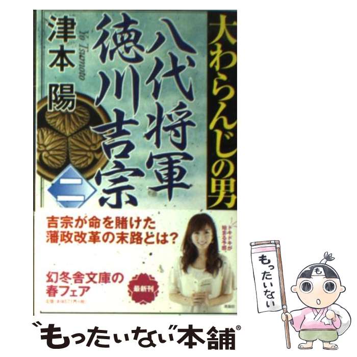 著者：津本 陽出版社：幻冬舎サイズ：文庫ISBN-10：4344416651ISBN-13：9784344416659■こちらの商品もオススメです ● 坂本龍馬（3） / 山岡 荘八 / 講談社 [文庫] ● 大わらんじの男（1） / 津本...