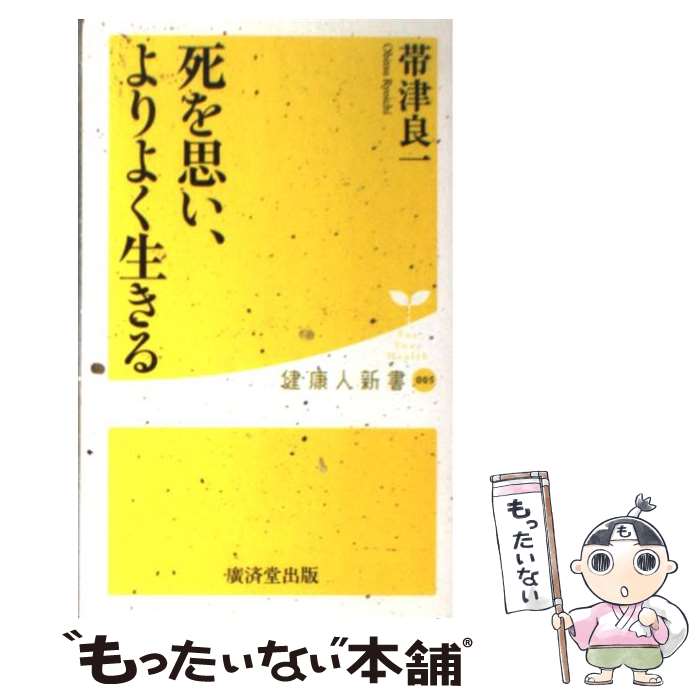 著者：帯津 良一出版社：廣済堂出版サイズ：新書ISBN-10：4331512762ISBN-13：9784331512760■こちらの商品もオススメです ● 不安の力 / 五木 寛之 / 集英社 [単行本] ● パラレルワールド・ラブストー...