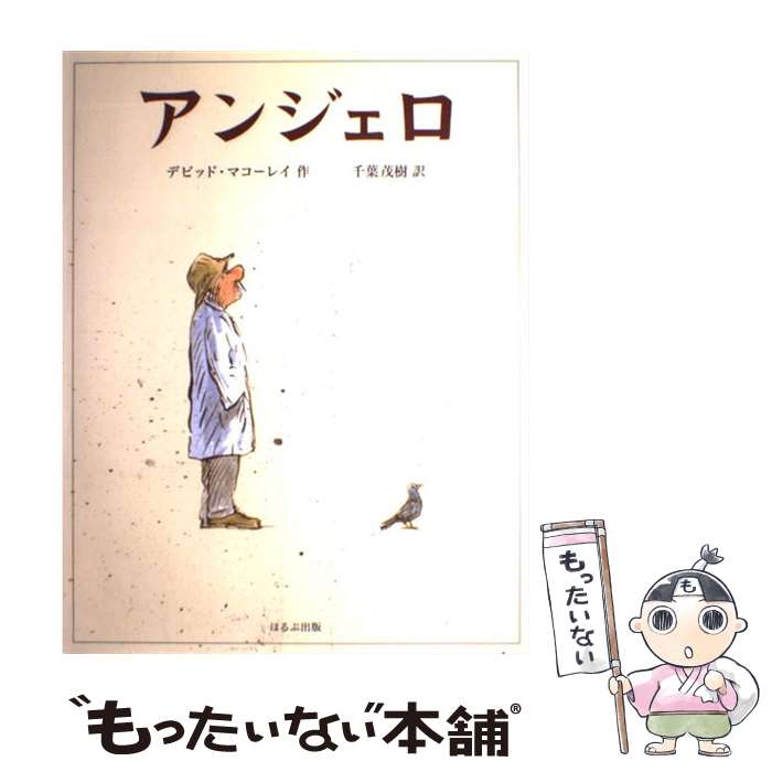 著者：デビッド マコーレイ, David Macaulay, 千葉 茂樹出版社：ほるぷ出版サイズ：大型本ISBN-10：459350449XISBN-13：9784593504497■こちらの商品もオススメです ● えすがたあねさま / 大...