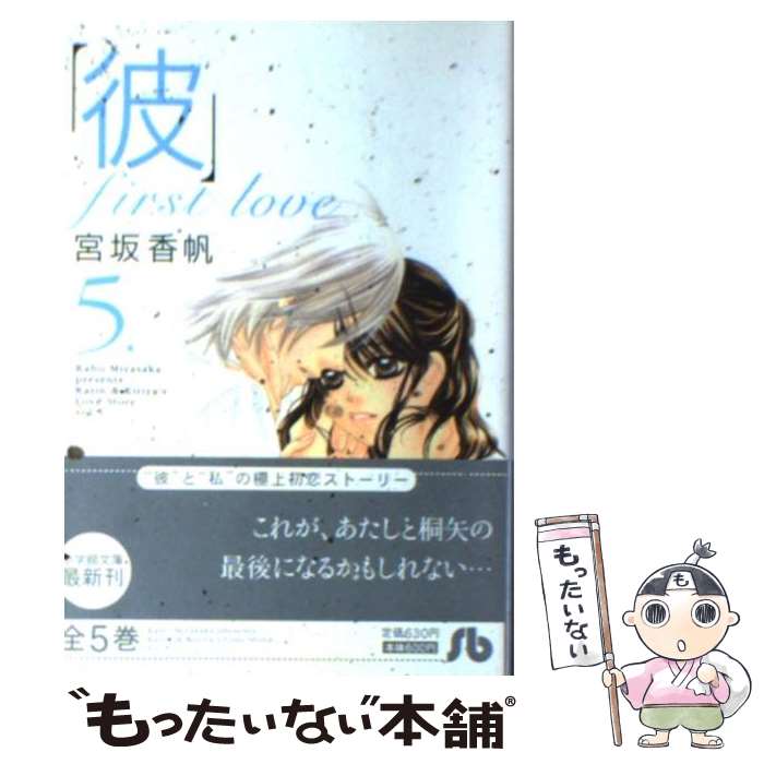 著者：宮坂 香帆出版社：小学館サイズ：文庫ISBN-10：4091918433ISBN-13：9784091918437■こちらの商品もオススメです ● 「彼」first love〔小学館文庫〕（3） / 宮坂 香帆 / 小学館 [文庫] ...